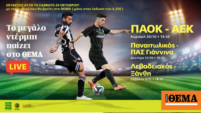 Δείτε Live το ντέρμπι ΠΑΟΚ - ΑΕΚ με το ΘΕΜΑ!