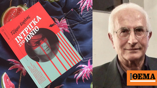 Η «Ίντριγκα» του Τζίμμυ Κορίνη