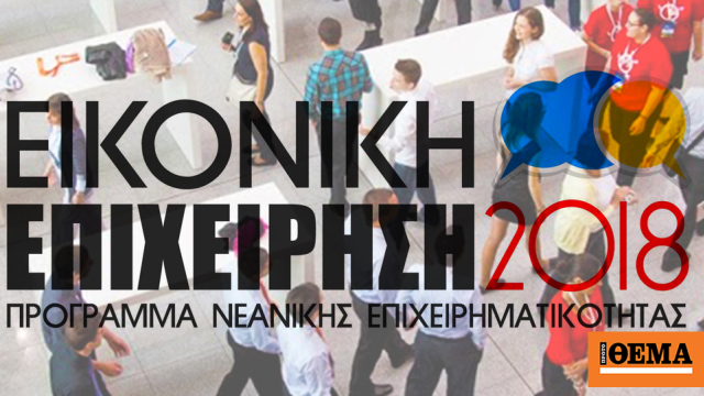 Χιλιάδες μικροί επίδοξοι επιχειρηματίες