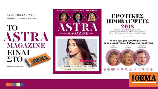 Το Astra magazine είναι στο ΘΕΜΑ
