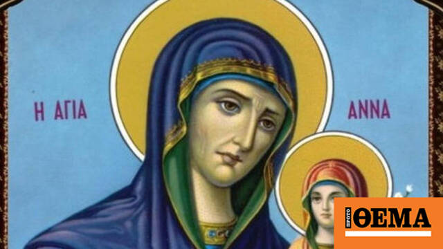 Αγία Άννα: Μεγάλη γιορτή της Ορθοδοξίας σήμερα 25 Ιουλίου