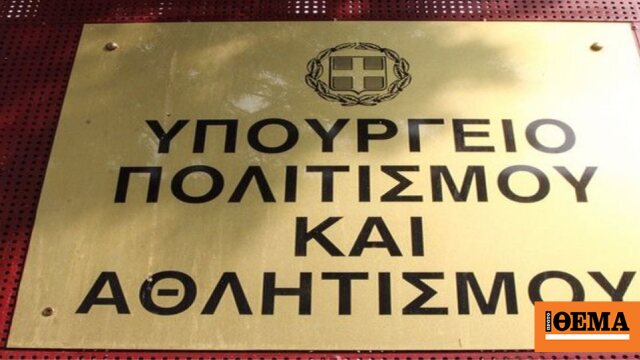 Υπουργείο Πολιτισμού και Αθλητισμού