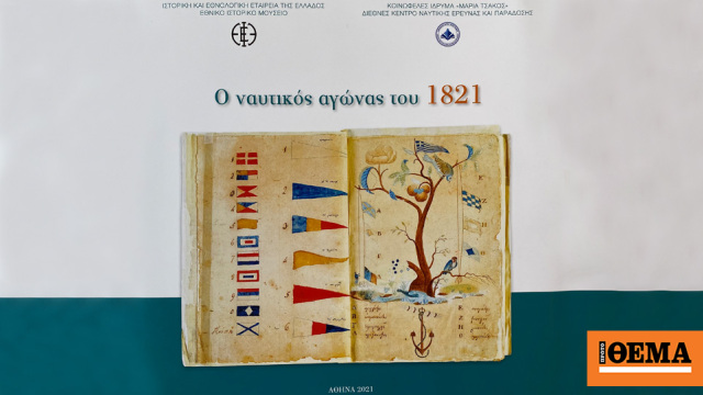 Tο λεύκωμα “Ο ναυτικός αγώνας του 1821” ωδή στην ελληνική ναυτοσύνη