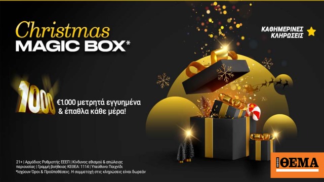 Christmas Magic Box: Έπαθλα & €1000 μετρητά κάθε μέρα