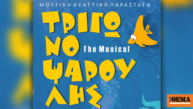 O Τριγωνοψαρούλης γίνεται musical