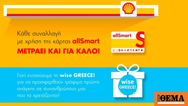 Τα πρατήρια Shell ενισχύουν το έργο της wise GREECE!
