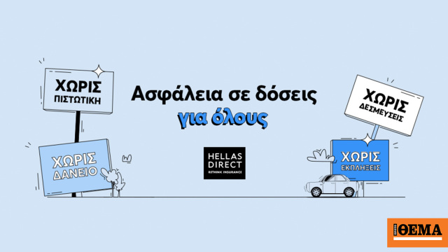 Η Hellas Direct καινοτομεί ξανά: Ασφάλεια αυτοκινήτου σε δόσεις με χρεωστική