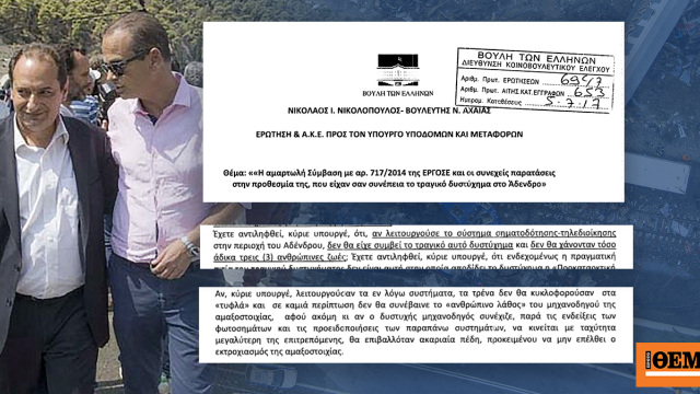 WebTV - Αποκάλυψη: Γνώριζαν από το 2017 ότι τα τρένα πάνε στα τυφλά