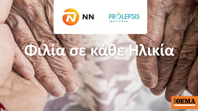 H NN Hellas συνεχίζει τρίτη συνεχόμενη χρονιά να στηρίζει τους συνανθρώπους μας της Τρίτης Ηλικίας