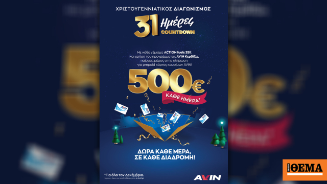 Χριστουγεννιάτικος Διαγωνισμός AVIN: 31 Ημέρες Countdown!
