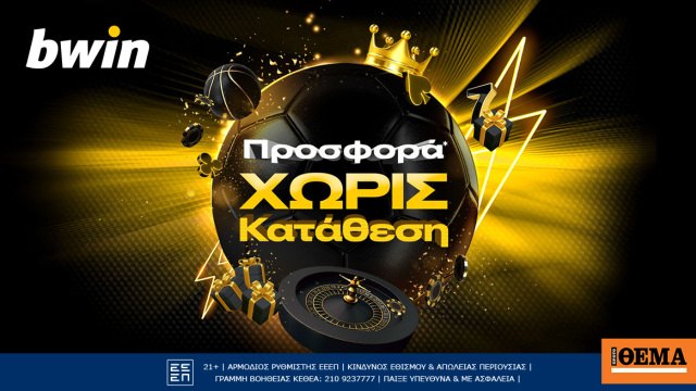 Η προσφορά που περίμενες στην bwin! Εντελώς ΔΩΡΕΑΝ, ΧΩΡΙΣ κατάθεση!