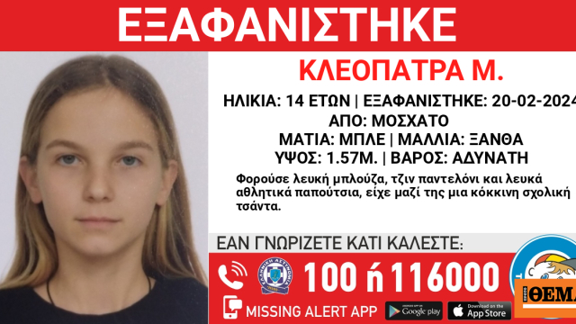 Χαμόγελο του Παιδιού: Συναγερμός για την εξαφάνιση 14χρονης από δομή ...