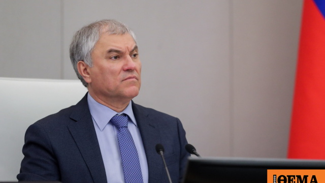 Ο πρόεδρος της Δούμας Βολόντιν λέει πως οι ΗΠΑ βρίσκονται πίσω από τη ...