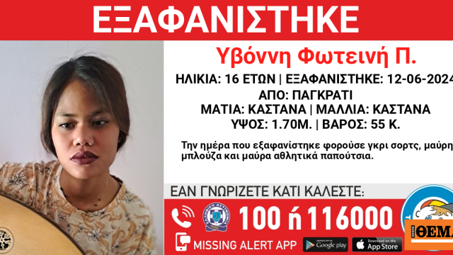 Θρίλερ στο Παγκράτι: Αγνοείται 16χρονη για περίπου τρεις εβδομάδες