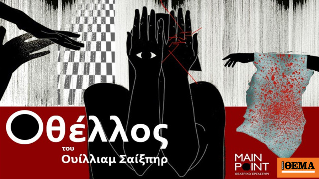 Maint Point: «Οθέλλος» του Ουίλλιαμ Σαίξπηρ