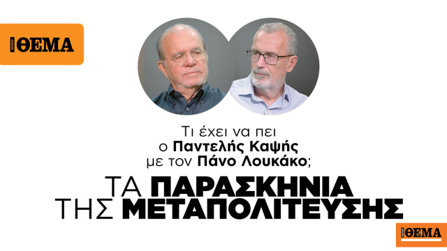 WebTV - Τι έχει να πει ο Παντελής Καψής με τον Πάνο Λουκάκο; ΤΑ ...