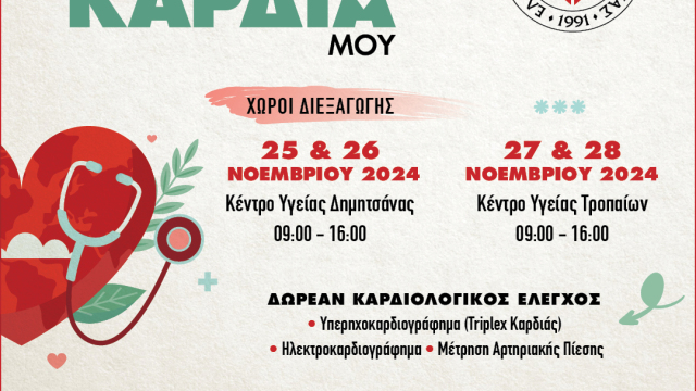 Καρδιολογικός έλεγχος στους κατοίκους της Δημητσάνας και των Τροπαίων ...