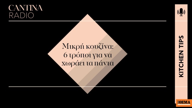 Κουζίνα: Τελικά, το μέγεθος δε μετράει