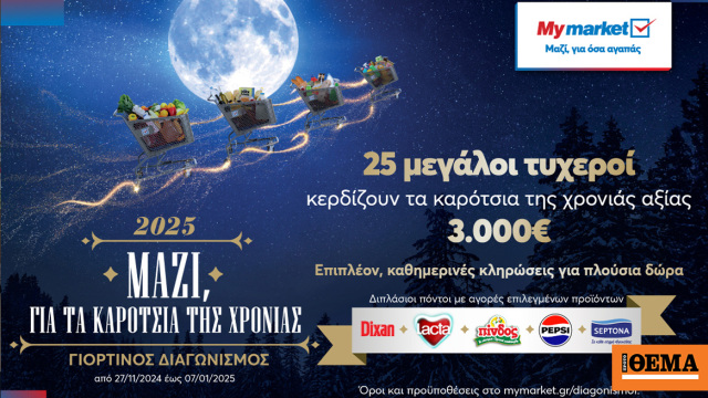 My market: Γιορτινός Διαγωνισμός «Μαζί, για τα καρότσια της χρονιάς»!