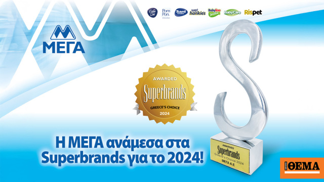 Η ΜΕΓΑ ανάμεσα στα Superbrands για το 2024