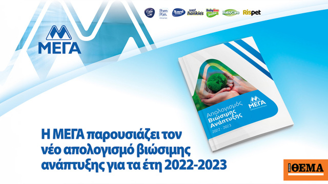 Η ΜΕΓΑ ΑΕ παρουσιάζει τον νέο απολογισμό βιώσιμης ανάπτυξης για τα έτη ...