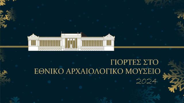 Εθνικό Αρχαιολογικό Μουσείο: Χριστούγεννα με συναυλίες και δημιουργικές ...