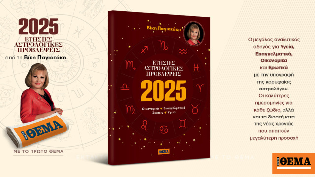Αυτή την Κυριακή με το Θέμα 2025, Οι ετήσιες αστρολογικές προβλέψεις ...