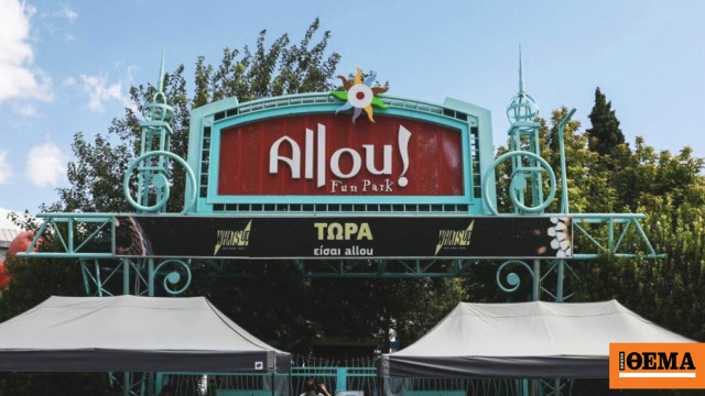 Κλείνει οριστικά μετά από 23 χρόνια το Allou Fun Park και το Kidom