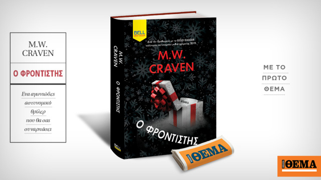 Αυτή την Κυριακή με το Θέμα, το συγκλονιστικό αστυνομικό θρίλερ του ...