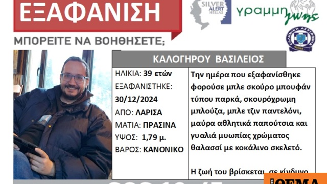 Λάρισα: Αγωνία για τον 39χρονο Βασίλη που εξαφανίστηκε - Είναι γιος ...