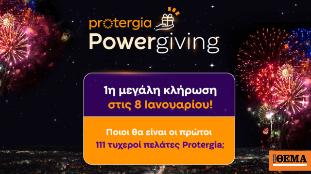 Ήρθε η ώρα της 1ης κλήρωσης για το Powergiving της Protergia