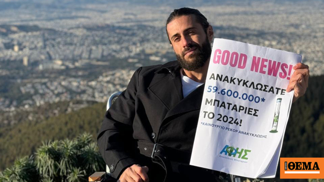 Πρωτιά της ΑΦΗΣ για το 2024, με ρεκόρ στην ανακύκλωση μπαταριών