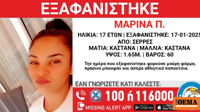 Συναγερμός για την εξαφάνιση 17χρονης στις Σέρρες