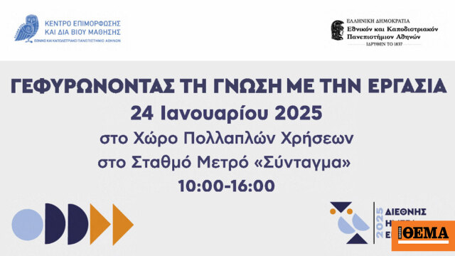 Διεθνής Ημέρα Εκπαίδευσης : Το Κ.Ε.ΔΙ.ΒΙ.Μ. του ΕΚΠΑ ενημερώνει τους ...
