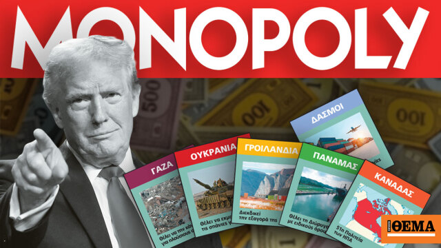 Η «Monopoly» του Τραμπ - Γιατί ο Αμερικανός πρόεδρος θέλει έναν πλανήτη ...