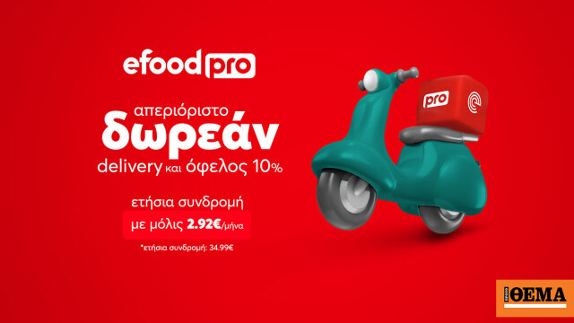 efood pro: ετήσια συνδρομή για απεριόριστο δωρεάν delivery, με 2.92€ τον μήνα