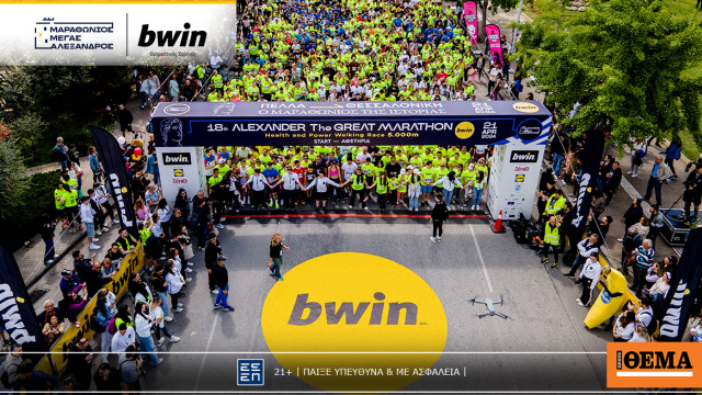 Ο Διεθνής Μαραθώνιος «Μέγας Αλέξανδρος» - bwin εκτοξεύει την εμπειρία ...