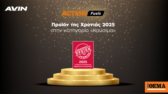 AVIN ACTION FUELS «Προϊόν της Χρονιάς 2025» στην κατηγορία καύσιμα