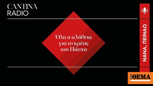 Όλη η αλήθεια για το κρέας του Πάσχα