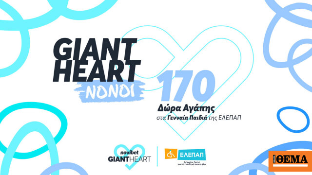 Το Giant Heart της Novibet γίνεται "Νονός" των Γενναίων Παιδιών της ΕΛΕΠΑΠ