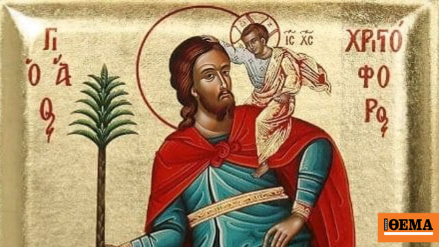 Εορτολόγιο 9 Μαΐου: Ποιος ήταν ο Άγιος Χριστόφορος ο Μεγαλομάρτυρας ...