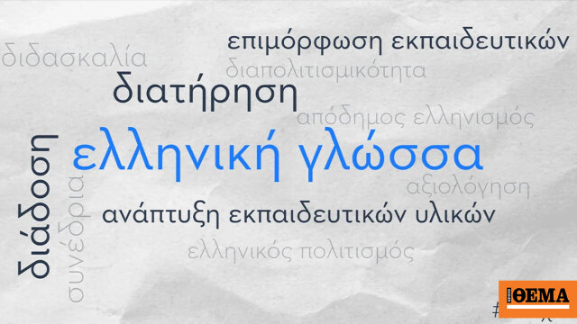 Διεθνές Συνέδριο για την Ελληνική ως 2η Ξένη Γλώσσα