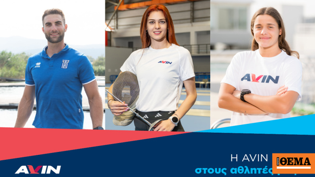 Η AVIN δίπλα στη νέα γενιά αθλητών για 3η Χρονιά