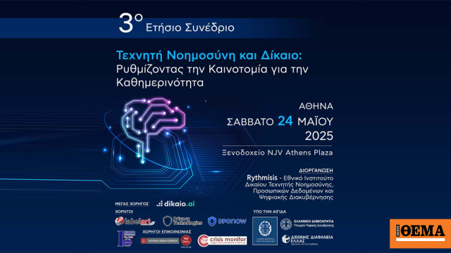 Τεχνητή Νοημοσύνη και Δίκαιο: Ρυθμίζοντας την Καινοτομία για την ...