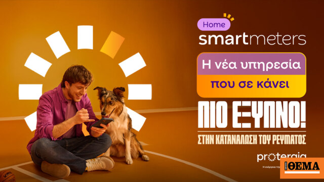 Ζήσε έξυπνα με την υπηρεσία Smart Meters από τη Protergia