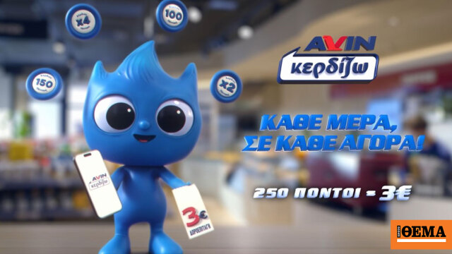 Νέα 360⁰ καμπάνια για το AVIN Κερδίζω: «Στην AVIN Κερδίζω Κάθε μέρα, σε κάθε Αγορά!»