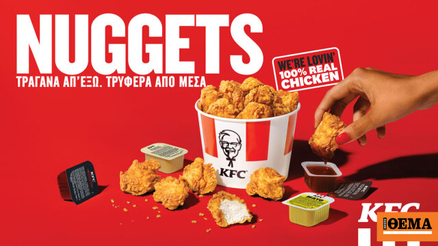 KFC Nuggets – Από 100% αληθινό κοτόπουλο