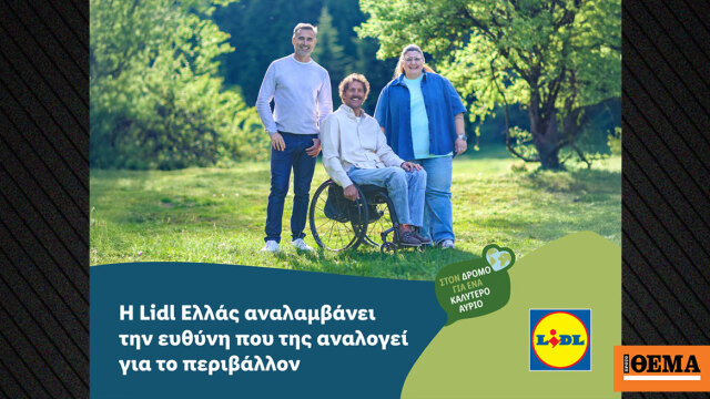 Η Lidl Ελλάς αναλαμβάνει την ευθύνη που της αναλογεί για το περιβάλλον