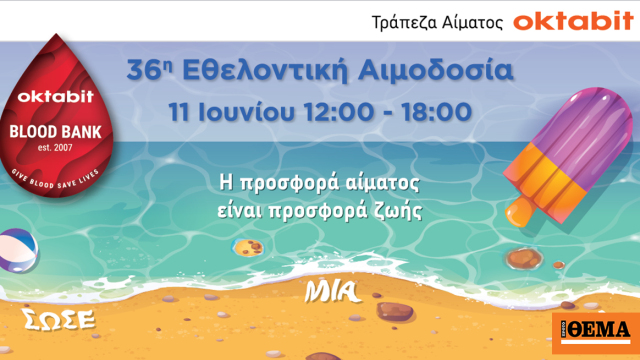 36η Εθελοντική Αιμοδοσία της Τράπεζας Αίματος Oktabit