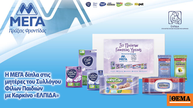 Η ΜΕΓΑ Α.Ε. δίπλα στο έργο του Σωματείου «ΕΛΠΙΔΑ- Σύλλογος Φίλων ...